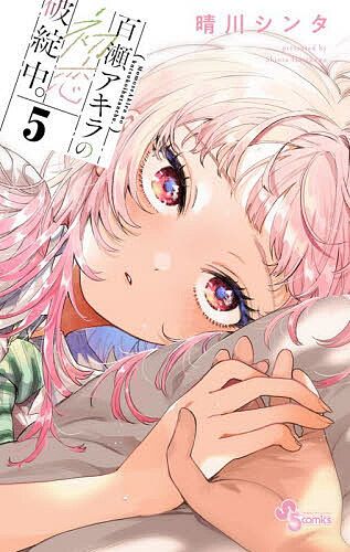 ※商品画像はイメージや仮デザインが含まれている場合があります。帯の有無など実際と異なる場合があります。著者晴川シンタ(著)出版社小学館発売日2025年12月ISBN9784098543762ページ数185Pキーワード漫画 マンガ まんが も...