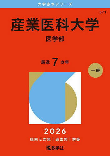 ※商品画像はイメージや仮デザインが含まれている場合があります。帯の有無など実際と異なる場合があります。出版社教学社発売日2025年11月ISBN9784325272670ページ数1冊キーワード赤本 さんぎよういかだいがくいがくぶ2026 サ...