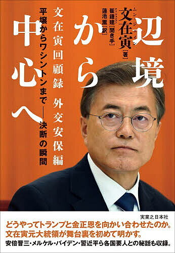 ※商品画像はイメージや仮デザインが含まれている場合があります。帯の有無など実際と異なる場合があります。著者文在寅(著) 崔鍾建(聞き手) 蓮池薫(訳)出版社実業之日本社発売日2025年12月ISBN9784408651224ページ数554P...