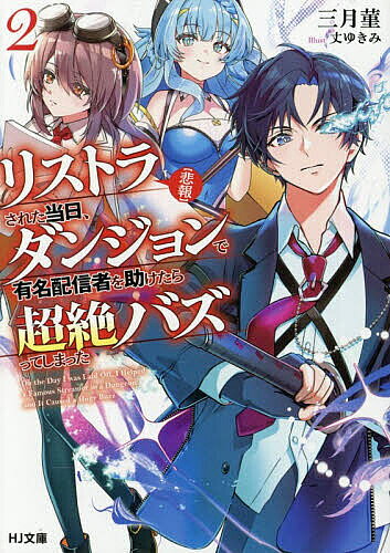 ※商品画像はイメージや仮デザインが含まれている場合があります。帯の有無など実際と異なる場合があります。著者三月菫(著)出版社ホビージャパン発売日2025年12月ISBN9784798640327ページ数299Pキーワードひほうりすとらされた...