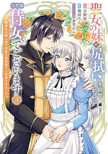 ※商品画像はイメージや仮デザインが含まれている場合があります。帯の有無など実際と異なる場合があります。著者櫻田りん(原作) 日野原(漫画)出版社アース・スターエンターテイメント発売日2025年11月ISBN9784803022094ページ数...