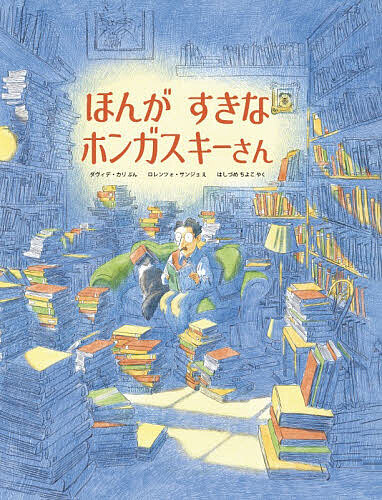 ※商品画像はイメージや仮デザインが含まれている場合があります。帯の有無など実際と異なる場合があります。著者ダヴィデ・カリ(ぶん) ロレンツォ・サンジョ(え) はしづめちよこ(やく)出版社イマジネイション・プラス発売日2025年10月ISBN...