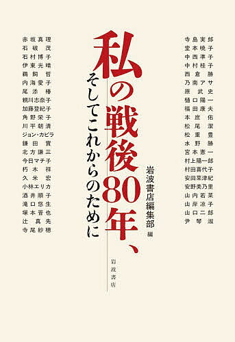 ※商品画像はイメージや仮デザインが含まれている場合があります。帯の有無など実際と異なる場合があります。著者赤坂真理(ほか著) 岩波書店編集部(編)出版社岩波書店発売日2025年12月ISBN9784000617376ページ数210Pキーワー...