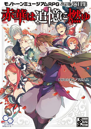 ※商品画像はイメージや仮デザインが含まれている場合があります。帯の有無など実際と異なる場合があります。著者すがのたすく(著) F．E．A．R．(著)出版社KADOKAWA発売日2025年12月ISBN9784047387041ページ数207...