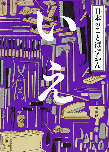 ※商品画像はイメージや仮デザインが含まれている場合があります。帯の有無など実際と異なる場合があります。著者神永曉(監修)出版社講談社発売日2026年01月ISBN9784065414996ページ数47Pキーワードにほんのことばずかん8 ニホ...