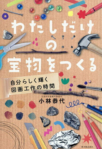 ※商品画像はイメージや仮デザインが含まれている場合があります。帯の有無など実際と異なる場合があります。著者小林恭代(著)出版社東洋館出版社発売日2025年10月ISBN9784491059020ページ数163Pキーワードわたしだけのたからも...