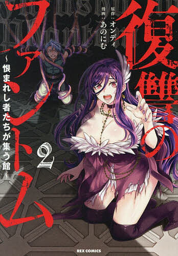 ※商品画像はイメージや仮デザインが含まれている場合があります。帯の有無など実際と異なる場合があります。出版社一迅社発売日2026年01月ISBN9784758089326キーワードふくしゆうのふあんとむうらまれしものたちがつどうや フクシユ...