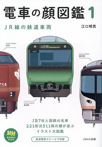 ※商品画像はイメージや仮デザインが含まれている場合があります。帯の有無など実際と異なる場合があります。著者江口明男(著)出版社イカロス出版発売日2025年11月ISBN9784802216807ページ数174Pキーワードでんしやのかおずかん...