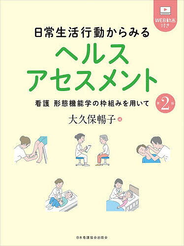 ※商品画像はイメージや仮デザインが含まれている場合があります。帯の有無など実際と異なる場合があります。著者大久保暢子(編)出版社日本看護協会出版会発売日2025年11月ISBN9784818029415ページ数257Pキーワードにちじようせ...