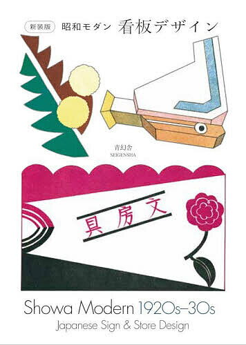 ※商品画像はイメージや仮デザインが含まれている場合があります。帯の有無など実際と異なる場合があります。出版社青幻舎発売日2025年11月ISBN9784861529948ページ数253Pキーワードしようわもだんかんばんでざいんないんていーん...