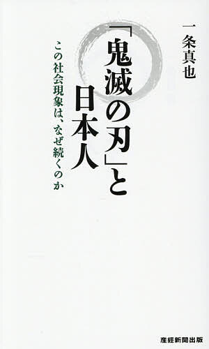 ※商品画像はイメージや仮デザインが含まれている場合があります。帯の有無など実際と異なる場合があります。著者一条真也(著)出版社産経新聞出版発売日2025年12月ISBN9784863062061ページ数261Pキーワードきめつのやいばとにほ...