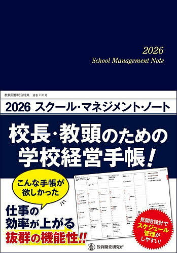 ※商品画像はイメージや仮デザインが含まれている場合があります。帯の有無など実際と異なる場合があります。出版社教育開発研究所発売日2025年11月ISBN9784865608335キーワード2026すくーるまねじめんとのーときようしよくけん ...