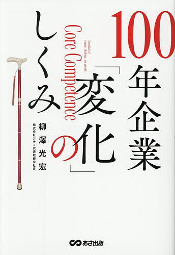 ※商品画像はイメージや仮デザインが含まれている場合があります。帯の有無など実際と異なる場合があります。著者柳澤光宏(著)出版社あさ出版発売日2025年11月ISBN9784866677705ページ数207Pキーワードビジネス書 ひやくねんき...