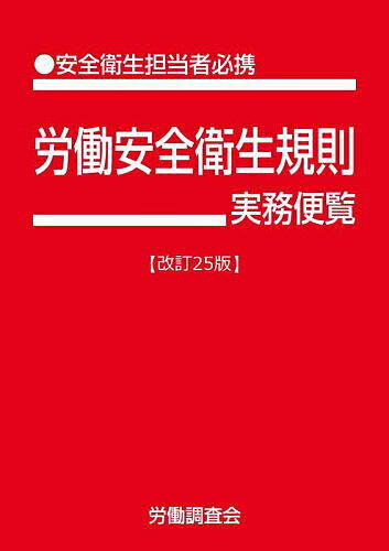 ※商品画像はイメージや仮デザインが含まれている場合があります。帯の有無など実際と異なる場合があります。著者労働調査会(編)出版社労働調査会発売日2025年08月ISBN9784867880906ページ数621Pキーワードろうどうあんぜんえい...