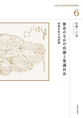 ※商品画像はイメージや仮デザインが含まれている場合があります。帯の有無など実際と異なる場合があります。著者石川一三夫(著)出版社大阪大学出版会発売日2025年07月ISBN9784872598407ページ数395Pキーワードれきしのなかのさ...