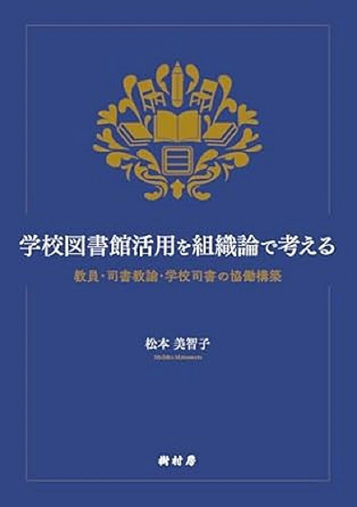 ※商品画像はイメージや仮デザインが含まれている場合があります。帯の有無など実際と異なる場合があります。著者松本美智子(著)出版社樹村房発売日2024年12月ISBN9784883673995ページ数206Pキーワードがつこうとしよかんかつよ...