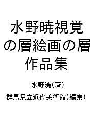 ※商品画像はイメージや仮デザインが含まれている場合があります。帯の有無など実際と異なる場合があります。著者水野暁(著) 群馬県立近代美術館(編集)出版社アートダイバー発売日2025年11月ISBN9784908122330ページ数157Pキ...
