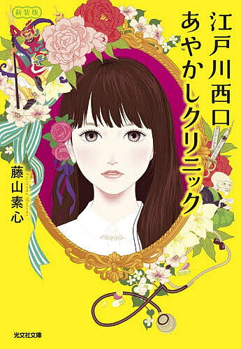 ※商品画像はイメージや仮デザインが含まれている場合があります。帯の有無など実際と異なる場合があります。著者藤山素心(著)出版社光文社発売日2026年01月ISBN9784334108816ページ数281Pキーワードえどがわにしぐちあやかしく...
