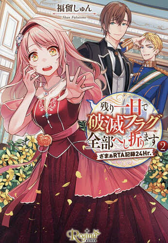 ※商品画像はイメージや仮デザインが含まれている場合があります。帯の有無など実際と異なる場合があります。著者福留しゅん(著)出版社アルファポリス発売日2025年12月ISBN9784434369261ページ数370Pキーワードのこりいちにちで...