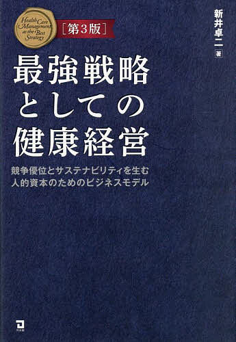 ※商品画像はイメージや仮デザインが含まれている場合があります。帯の有無など実際と異なる場合があります。著者新井卓二(著)出版社同友館発売日2025年08月ISBN9784496057809ページ数239Pキーワードさいきようせんりやくとして...