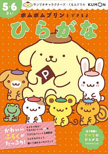※商品画像はイメージや仮デザインが含まれている場合があります。帯の有無など実際と異なる場合があります。出版社くもん出版発売日2025年11月ISBN9784774339009ページ数78Pキーワードぽむぽむぷりんとできるよひらがなごろくさい...