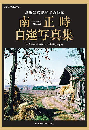 ※商品画像はイメージや仮デザインが含まれている場合があります。帯の有無など実際と異なる場合があります。著者南正時(著)出版社フォト・パブリッシング発売日2025年12月ISBN9784802159616ページ数239Pキーワードみなみまさと...