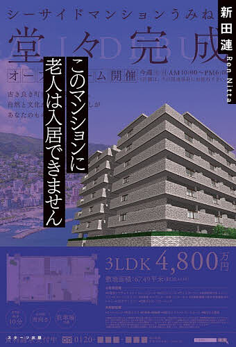 ※商品画像はイメージや仮デザインが含まれている場合があります。帯の有無など実際と異なる場合があります。著者新田漣(著)出版社スターツ出版発売日2026年01月ISBN9784813795704ページ数209Pキーワードこのまんしよんにろうじ...