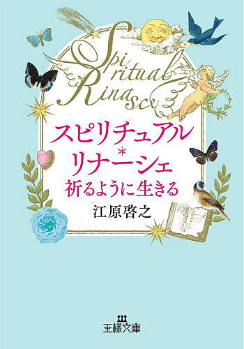 ※商品画像はイメージや仮デザインが含まれている場合があります。帯の有無など実際と異なる場合があります。著者江原啓之(著)出版社三笠書房発売日2026年01月ISBN9784837931430ページ数244Pキーワードすぴりちゆあるりなーしえ...
