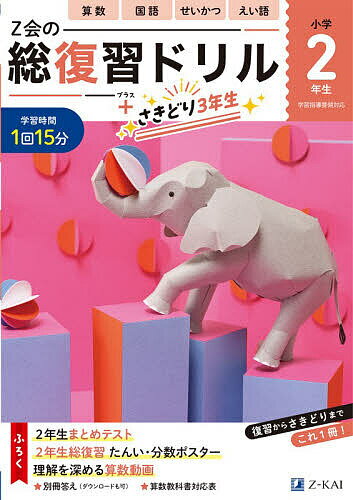 ※商品画像はイメージや仮デザインが含まれている場合があります。帯の有無など実際と異なる場合があります。出版社Z会発売日2025年11月ISBN9784862904850ページ数63Pキーワードぜつとかいのそうふくしゆうどりるにねんせいぷらす...