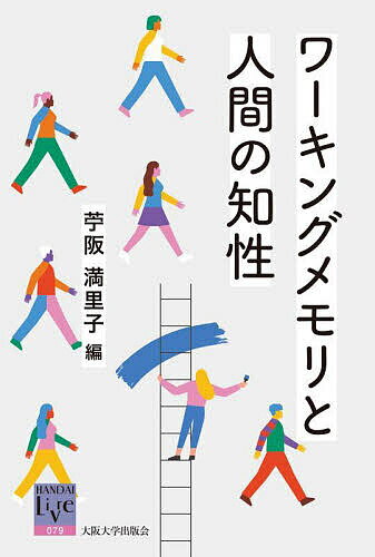 ※商品画像はイメージや仮デザインが含まれている場合があります。帯の有無など実際と異なる場合があります。著者苧阪満里子(編)出版社大阪大学出版会発売日2025年06月ISBN9784872596496ページ数206Pキーワードわーきんぐめもり...