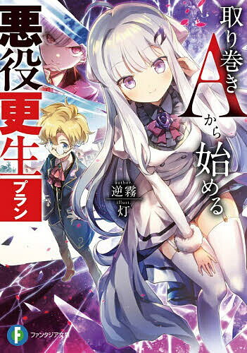 ※商品画像はイメージや仮デザインが含まれている場合があります。帯の有無など実際と異なる場合があります。著者逆霧(著)出版社KADOKAWA発売日2026年01月ISBN9784040762920ページ数344Pキーワードとりまきえーからはじ...