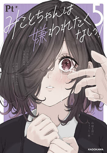 ※商品画像はイメージや仮デザインが含まれている場合があります。帯の有無など実際と異なる場合があります。著者Pt(著)出版社KADOKAWA発売日2026年01月ISBN9784046856326ページ数132Pキーワードみことちやんわきらわ...