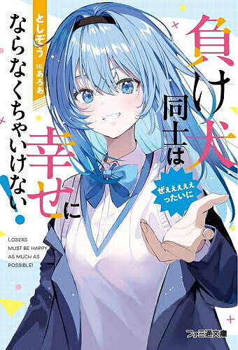 ※商品画像はイメージや仮デザインが含まれている場合があります。帯の有無など実際と異なる場合があります。著者としぞう(著)出版社KADOKAWA発売日2026年01月ISBN9784047387690ページ数307Pキーワードまけいぬどうしわ...
