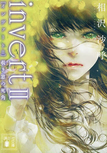 ※商品画像はイメージや仮デザインが含まれている場合があります。帯の有無など実際と異なる場合があります。著者相沢沙呼(著)出版社講談社発売日2026年02月ISBN9784065405178ページ数559Pキーワードいんヴあーと2 インヴアー...