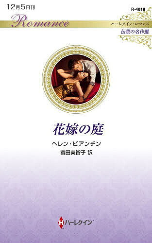 ※商品画像はイメージや仮デザインが含まれている場合があります。帯の有無など実際と異なる場合があります。著者ヘレン・ビアンチン(作) 富田美智子(訳)出版社ハーパーコリンズ・ジャパン発売日2025年12月ISBN9784302105762ペー...