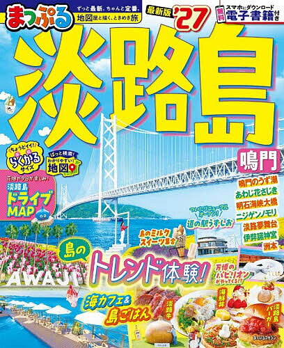 ※商品画像はイメージや仮デザインが含まれている場合があります。帯の有無など実際と異なる場合があります。出版社昭文社発売日2025年12月ISBN9784398218520ページ数119Pキーワードあわじしま2027 アワジシマ2027978...