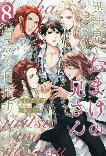 ※商品画像はイメージや仮デザインが含まれている場合があります。帯の有無など実際と異なる場合があります。著者松沢ナツオ(著)出版社アルファポリス発売日2025年12月ISBN9784434366123ページ数343Pキーワードいせかいでおまけ...