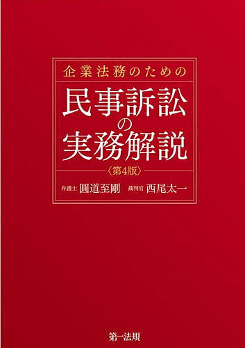 ※商品画像はイメージや仮デザインが含まれている場合があります。帯の有無など実際と異なる場合があります。著者圓道至剛(著) 西尾太一(著)出版社第一法規発売日2025年12月ISBN9784474096325ページ数687Pキーワードきぎよう...