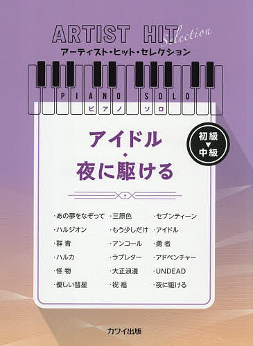 ※商品画像はイメージや仮デザインが含まれている場合があります。帯の有無など実際と異なる場合があります。出版社河合楽器製作所・出版部発売日2025年12月ISBN9784760901883キーワードあいどるよるにかけるぴあのそろあーていすとひ...