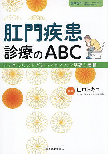 ※商品画像はイメージや仮デザインが含まれている場合があります。帯の有無など実際と異なる場合があります。著者山口トキコ(編著)出版社日本医事新報社発売日2025年11月ISBN9784784975563ページ数195Pキーワードこうもんしつか...