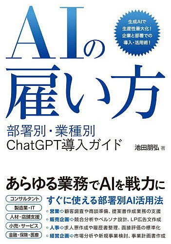 ※商品画像はイメージや仮デザインが含まれている場合があります。帯の有無など実際と異なる場合があります。著者池田朋弘(著)出版社ソーテック社発売日2025年12月ISBN9784800721471ページ数303Pキーワードえーあいのやといかた...