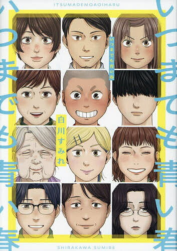 ※商品画像はイメージや仮デザインが含まれている場合があります。帯の有無など実際と異なる場合があります。著者白川すみれ(著)出版社ジーオーティー発売日2025年12月ISBN9784823609640ページ数224Pキーワード漫画 マンガ ま...