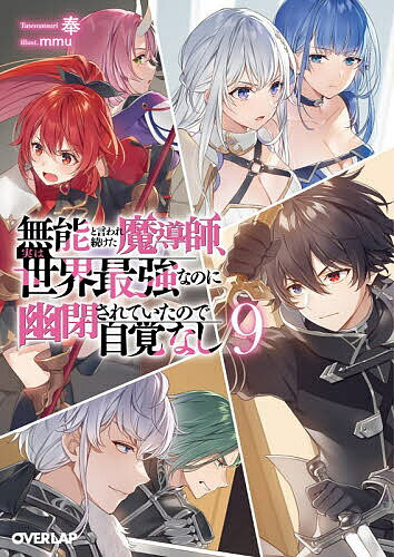 ※商品画像はイメージや仮デザインが含まれている場合があります。帯の有無など実際と異なる場合があります。著者奉(著)出版社オーバーラップ発売日2025年12月ISBN9784824014498ページ数319Pキーワードむのうといわれつずけたま...