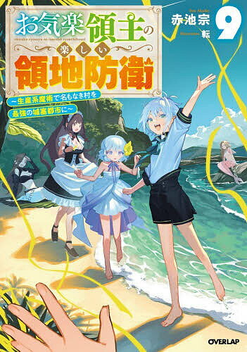 ※商品画像はイメージや仮デザインが含まれている場合があります。帯の有無など実際と異なる場合があります。著者赤池宗(著)出版社オーバーラップ発売日2025年12月ISBN9784824014559ページ数286Pキーワードおきらくりようしゆの...