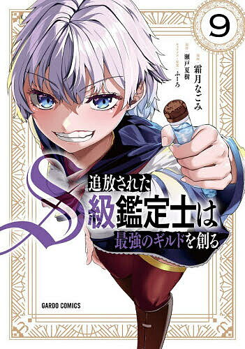 ※商品画像はイメージや仮デザインが含まれている場合があります。帯の有無など実際と異なる場合があります。著者瀬戸夏樹(原作) 霜月なごみ(漫画)出版社オーバーラップ発売日2025年12月ISBN9784824014672ページ数1冊（ページ付...