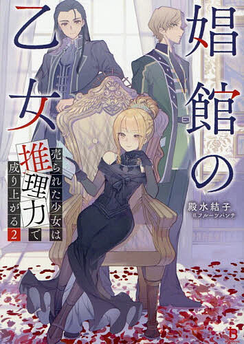 ※商品画像はイメージや仮デザインが含まれている場合があります。帯の有無など実際と異なる場合があります。著者殿水結子(著)出版社一二三書房発売日2025年11月ISBN9784824205261ページ数252Pキーワードしようかんのおとめ2 ...