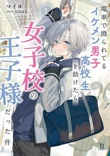 ※商品画像はイメージや仮デザインが含まれている場合があります。帯の有無など実際と異なる場合があります。著者マイヨ(著)出版社一二三書房発売日2025年11月ISBN9784824205278ページ数288Pキーワードでんしやでなぐられてるい...