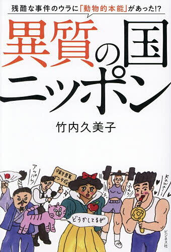 ※商品画像はイメージや仮デザインが含まれている場合があります。帯の有無など実際と異なる場合があります。著者竹内久美子(著)出版社ビジネス社発売日2025年12月ISBN9784828427775ページ数239Pキーワードいしつのくににつぽん...