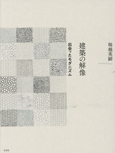 ※商品画像はイメージや仮デザインが含まれている場合があります。帯の有無など実際と異なる場合があります。著者堀越英嗣(著)出版社左右社発売日2025年10月ISBN9784865284980ページ数641Pキーワードけんちくのかいぞうであつた...