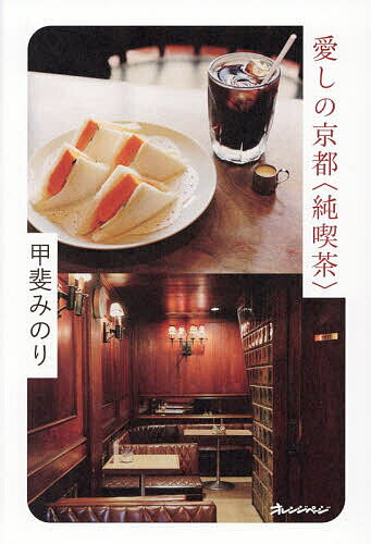 ※商品画像はイメージや仮デザインが含まれている場合があります。帯の有無など実際と異なる場合があります。著者甲斐みのり(著)出版社オレンジページ発売日2025年12月ISBN9784865937848ページ数159Pキーワードいとしのきようと...